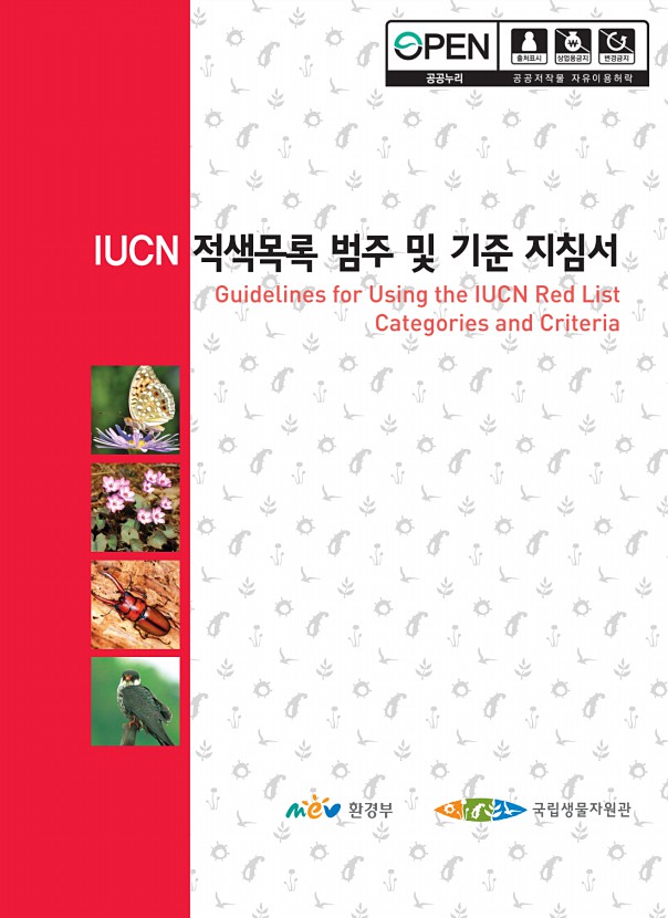 IUCN 적색목록 범주 및 기준 지침서