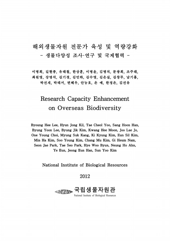해외생물자원 전문가 육성 및 역량강화 생물다양성 조사·연구 및 국제협력